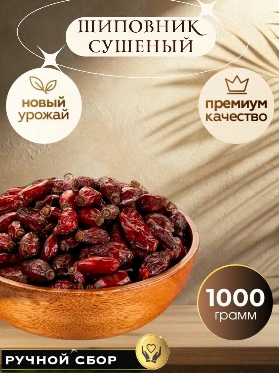 Шиповник 1 кг