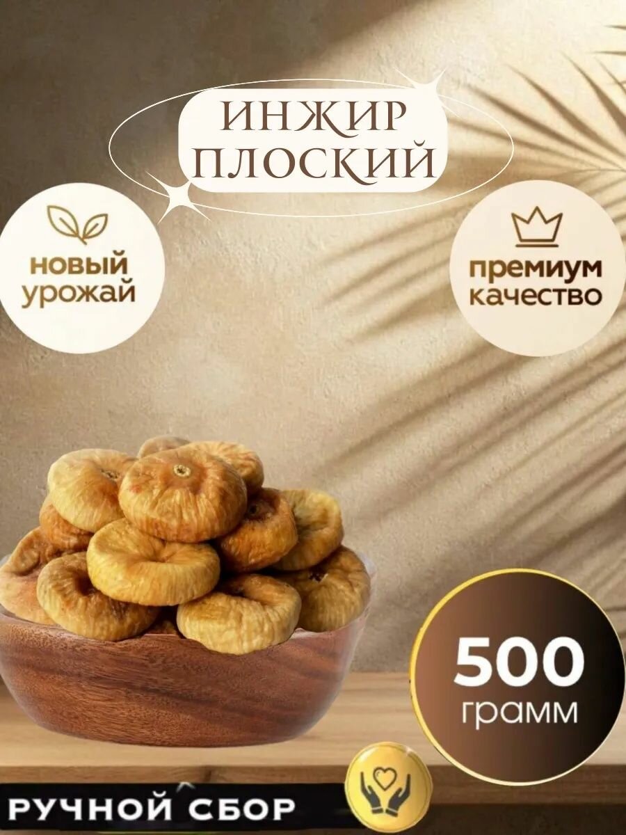 Инжир сушеный плоский 500 гр