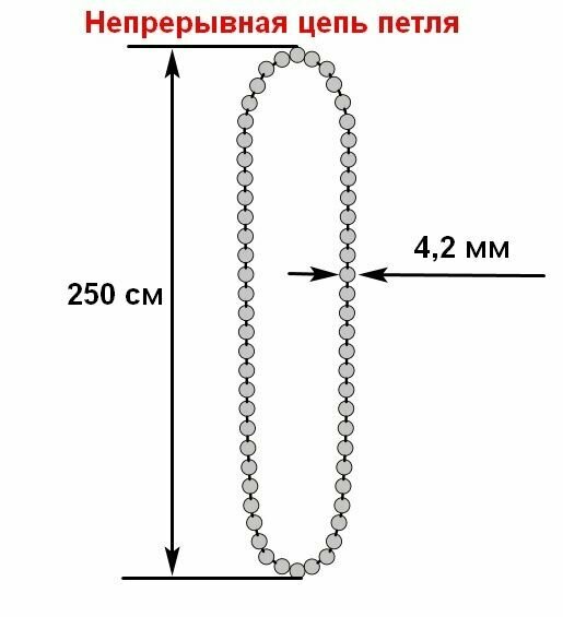 Непрерывная цепь управления 300 см, по кругу 600 см, белая с шариками 4.2мм для рулонных штор, 1 шт