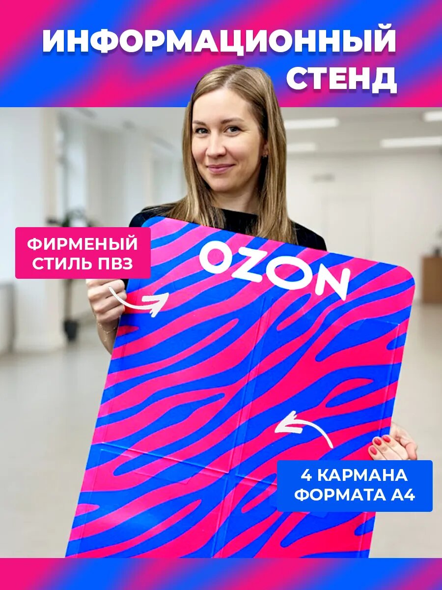 Информационный стенд для ПВЗ OZON, новый брендбук, оформление пвз озон