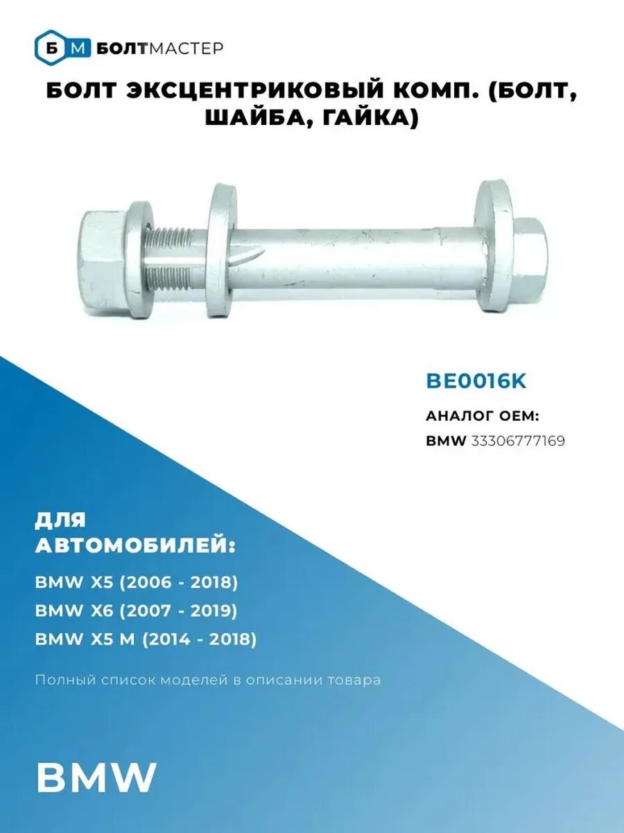 Болт эксцентриковый комп. M16 × 1.5 × 97 – 10.9
