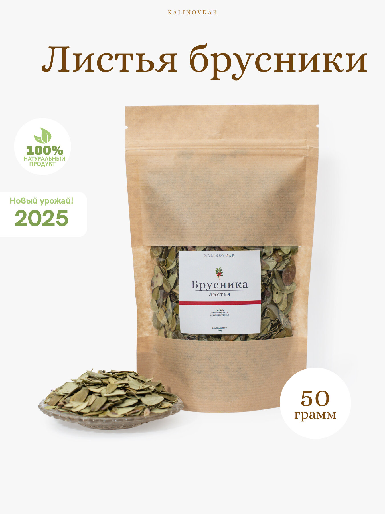 Листья брусники сушеные, натуральные 100%, для чая 50г KALINOVDAR