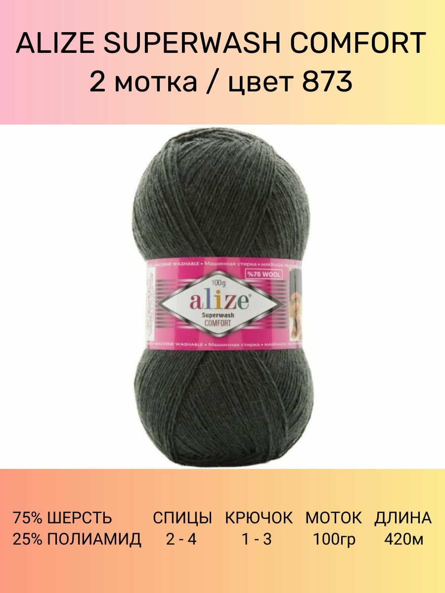 Пряжа ALIZE Superwash Comfort Ализе Супервош: 873 (хаки), 2 шт 420 м 100 г, 75% шерсть, 25% полиамид