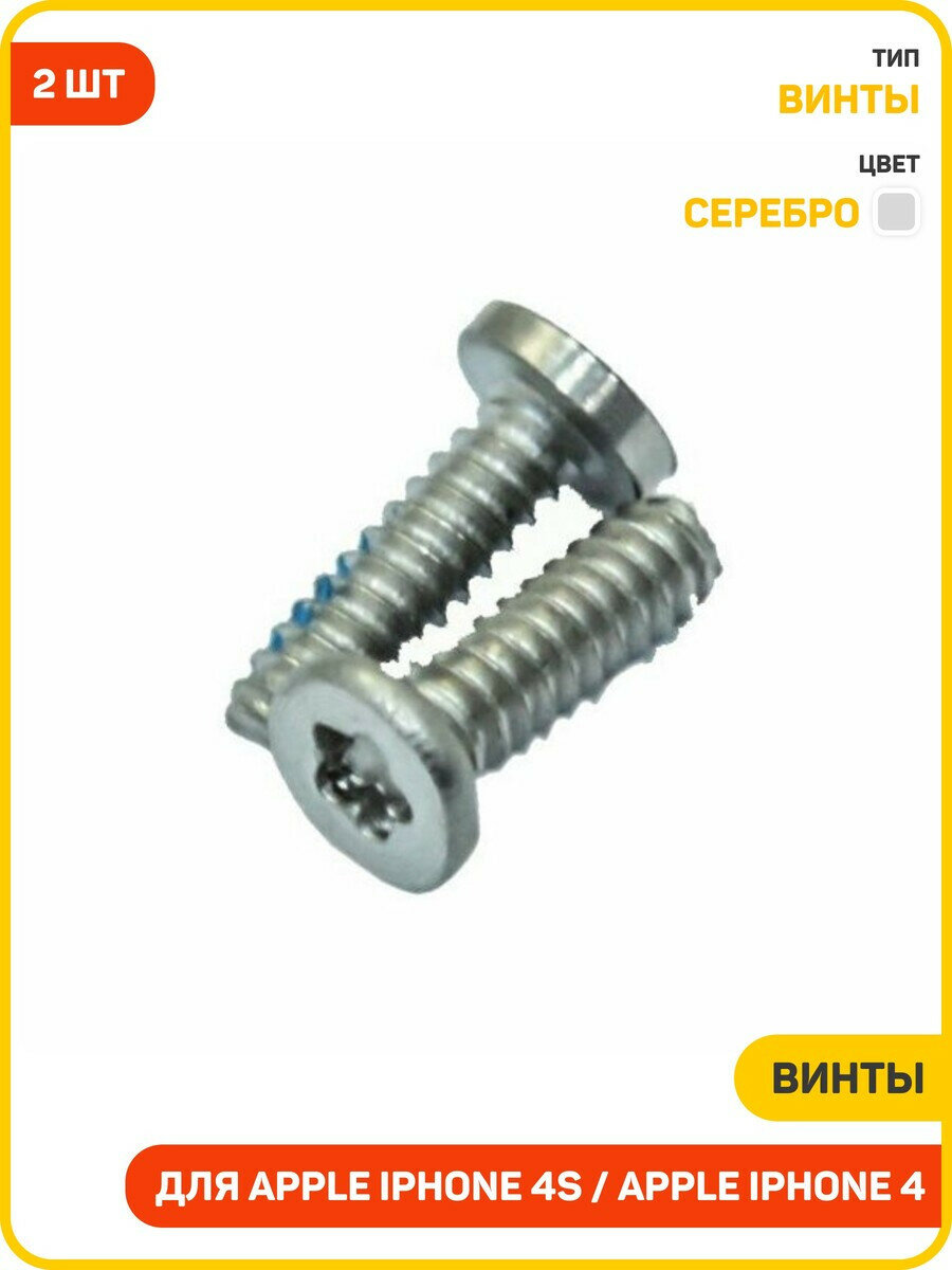 Винты для Apple iPhone 4 / iPhone 4S (комплект 2 шт.) серебро