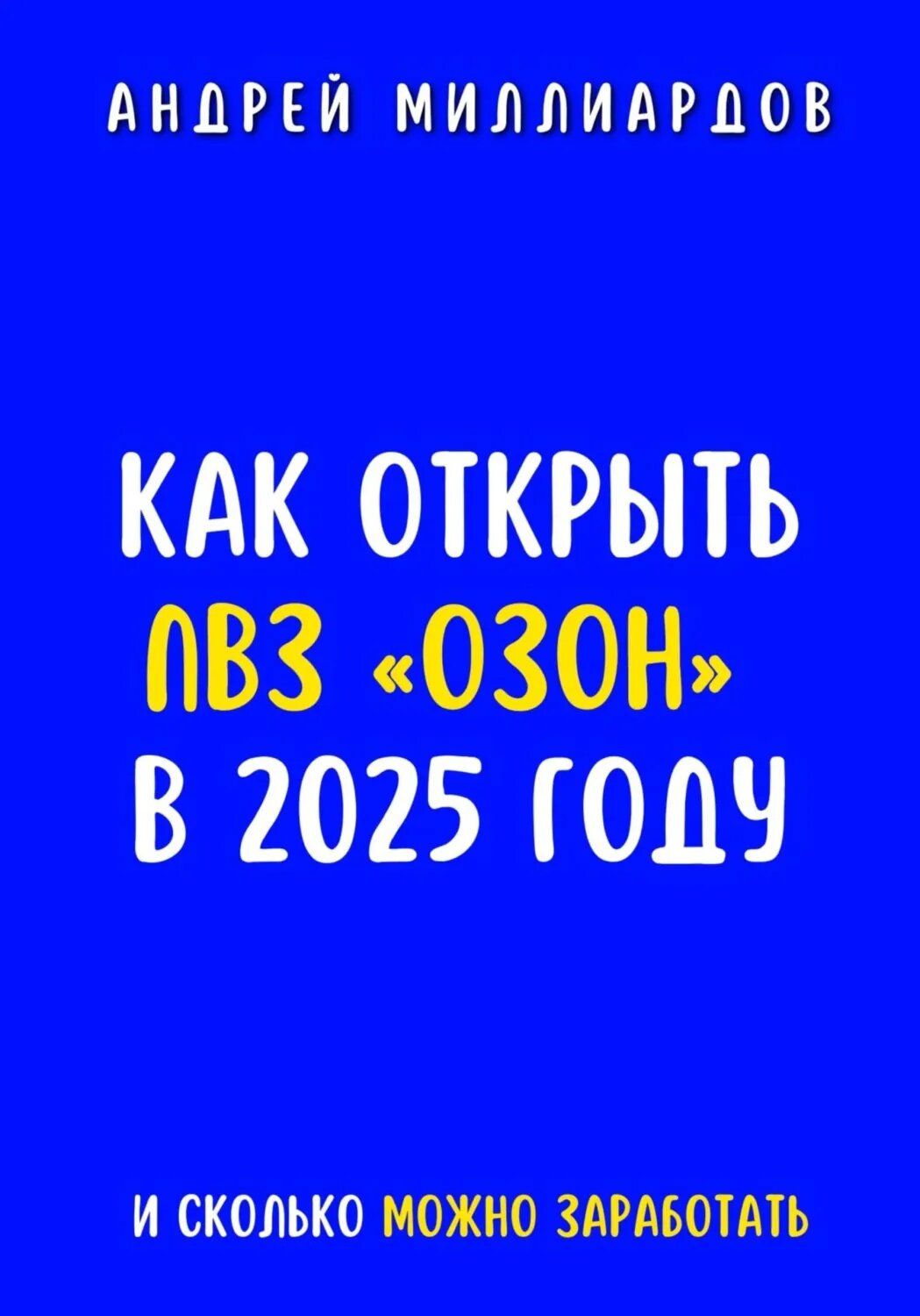 Как открыть ПВЗ «Озон» в 2025 году и сколько можно заработать [Цифровая книга]