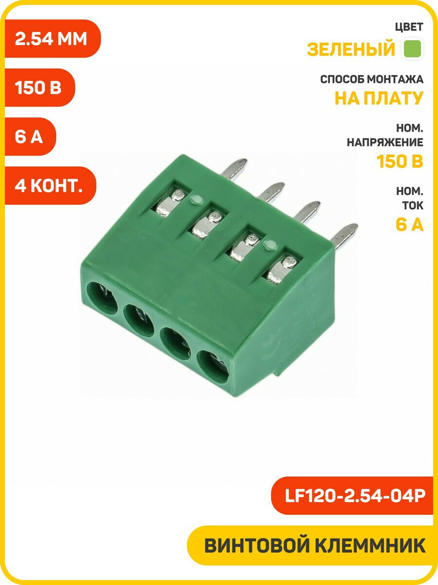 Винтовой клеммник CNLIFENG на плату 4 конт. шаг 2.54 мм 150 В/6 А (LF120-2.54-04P) зеленый