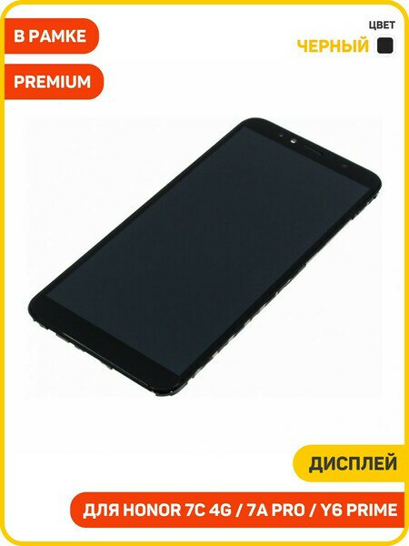 Дисплей для Huawei Honor 7A Pro 4G (AUM-L29) Honor 7C 4G (AUM-L41) Y6 (2018) 4G (ATU-L11) и др. (в сборе с тачскрином) в рамке, черный, AAA