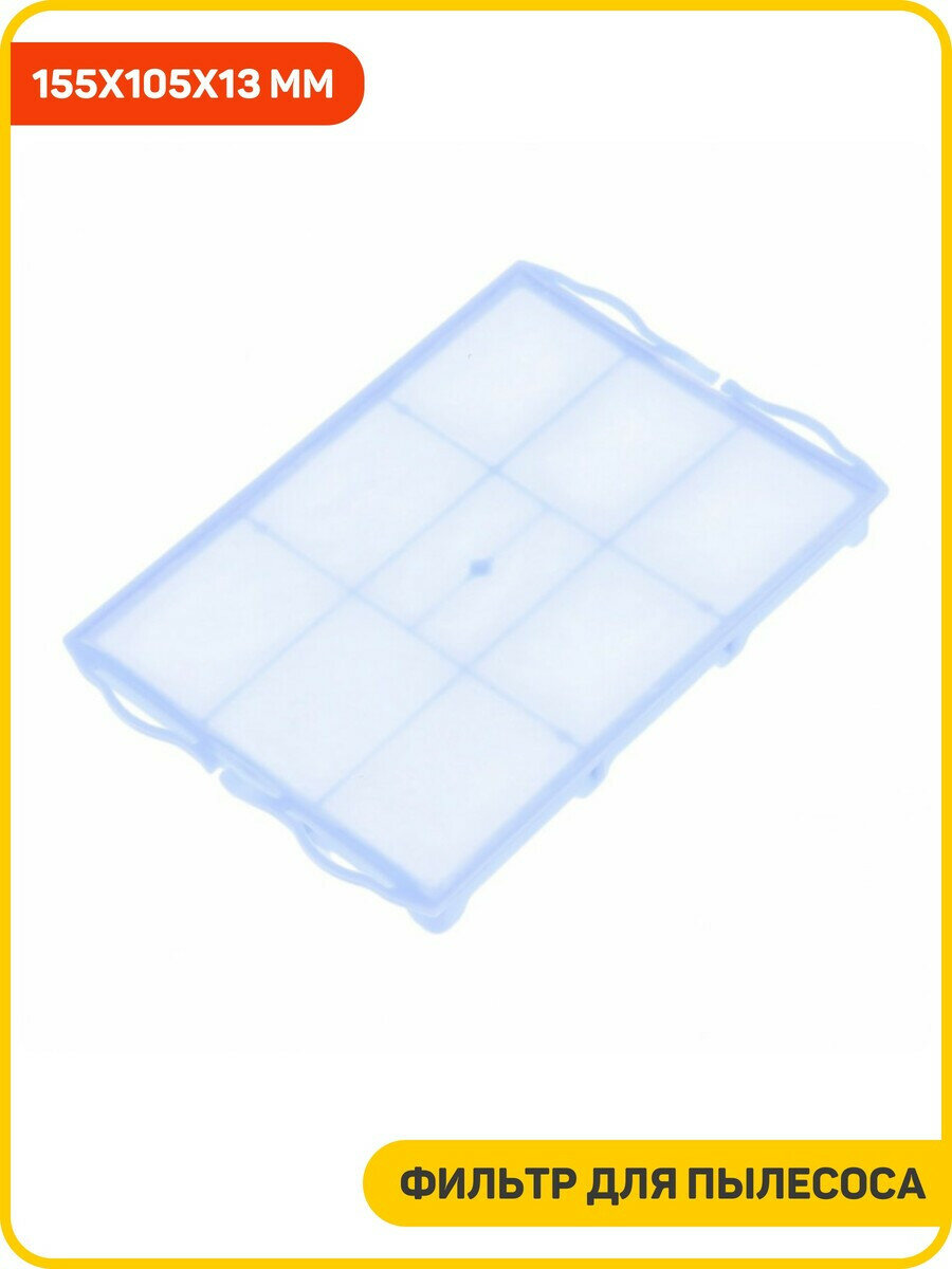 Фильтр для пылесоса Karcher WD 4 / WD 5 / WD 6 (155x105x13 мм)