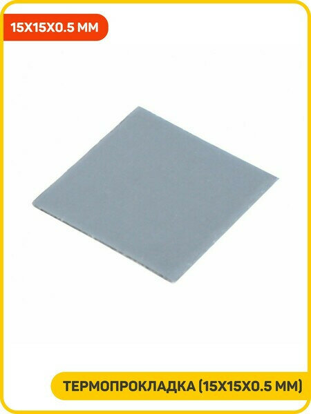 Термопрокладка (15x15x0.5 мм)