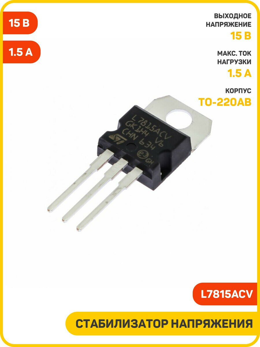 Стабилизатор напряжения STM 15 В/1.5 А (L7815ACV) (TO-220AB))