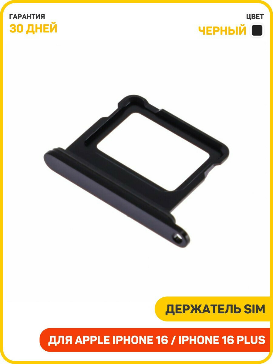 Держатель сим карты (SIM) для Apple iPhone 16 / 16 Plus (2 SIM) черный
