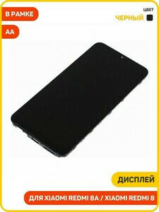 Дисплей для Xiaomi Redmi 8 / Redmi 8A (в сборе с тачскрином) в рамке, черный, AA
