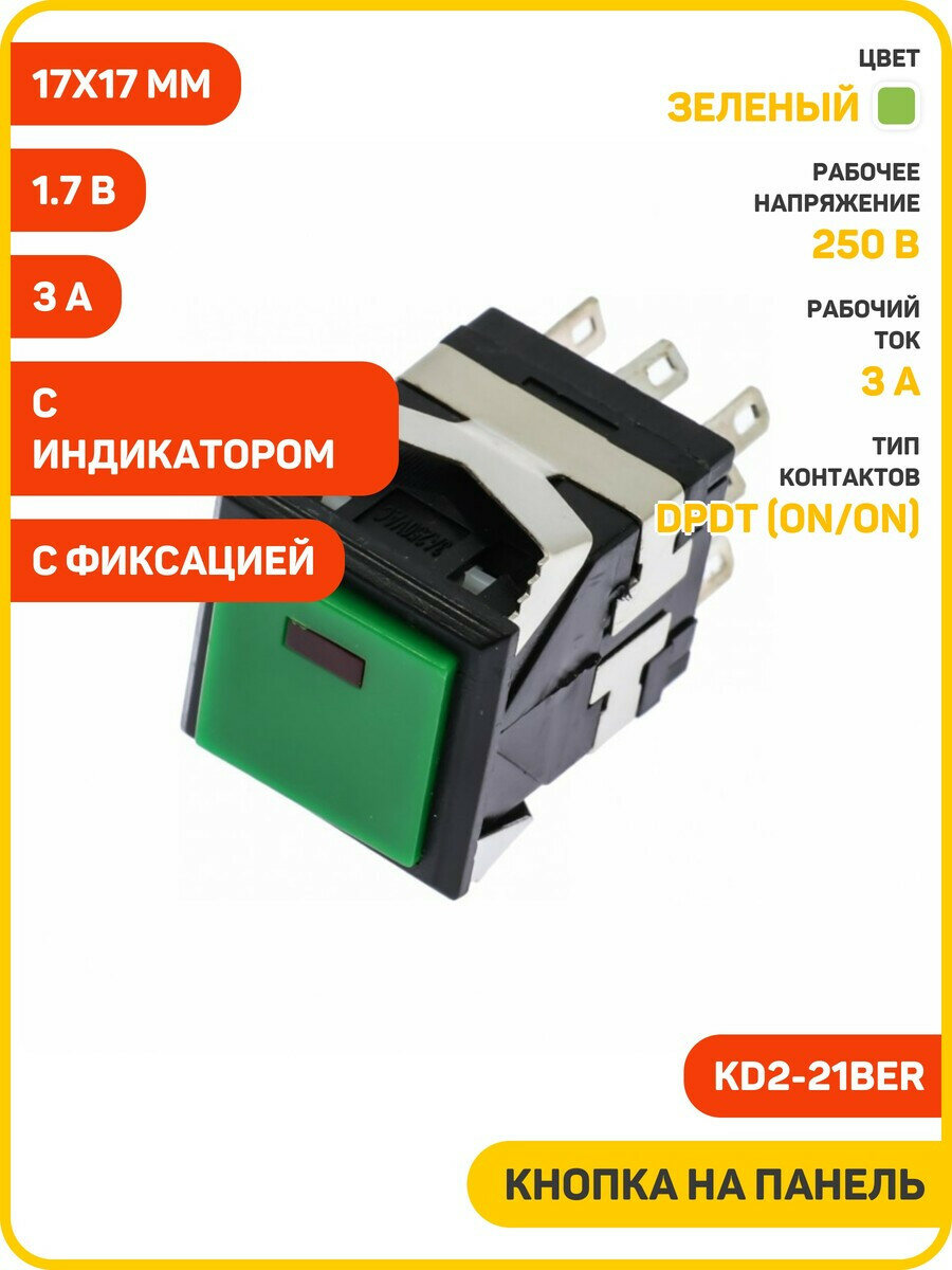 Кнопка Ruichi на панель с индикатором 1.7 В с фиксацией ON/ON DPDT 250 В/3 А (17x17 мм) (KD2-21BER) зеленый