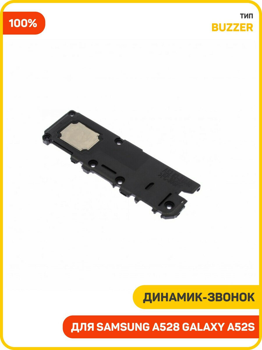 Динамик (Buzzer) для Samsung A528 Galaxy A52s в сборе, 100%