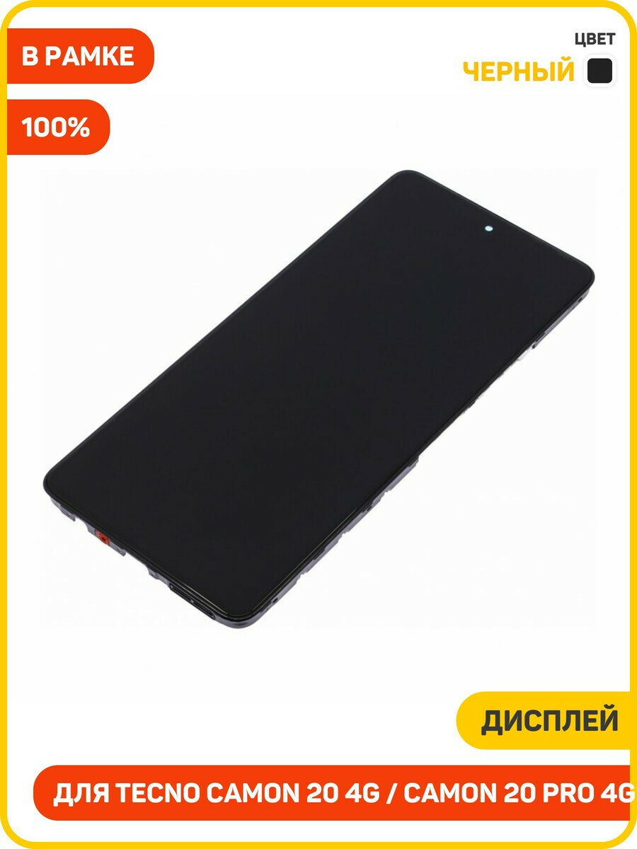 Дисплей для Tecno Camon 20 4G / Camon 20 Pro 4G (в сборе с тачскрином) в рамке, черный, 100%