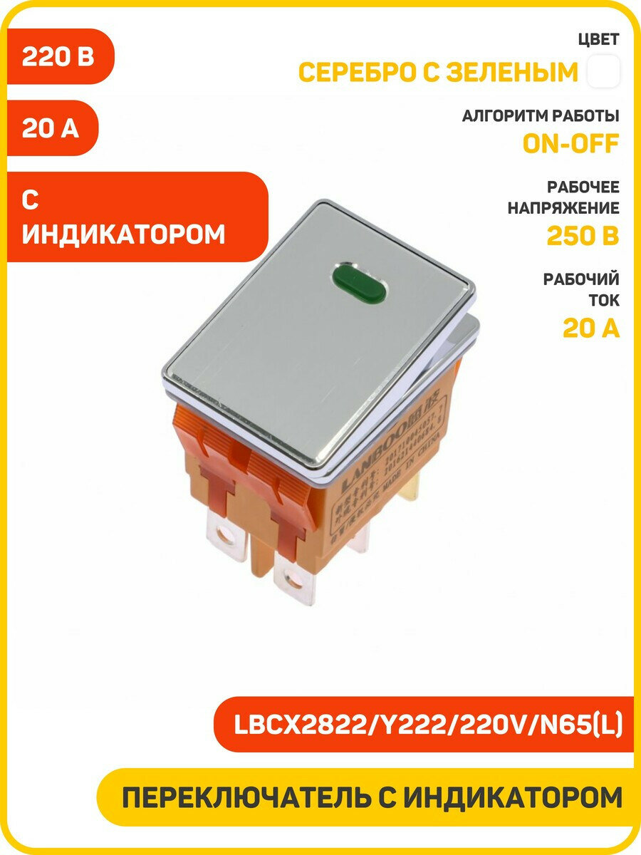 Переключатель LANBOO LBCX с индикатором 220 В ON-OFF DPDT 250 В/20 А (LBCX2822/Y222/220V/N65(L)) (хромированный) серебро с зеленым