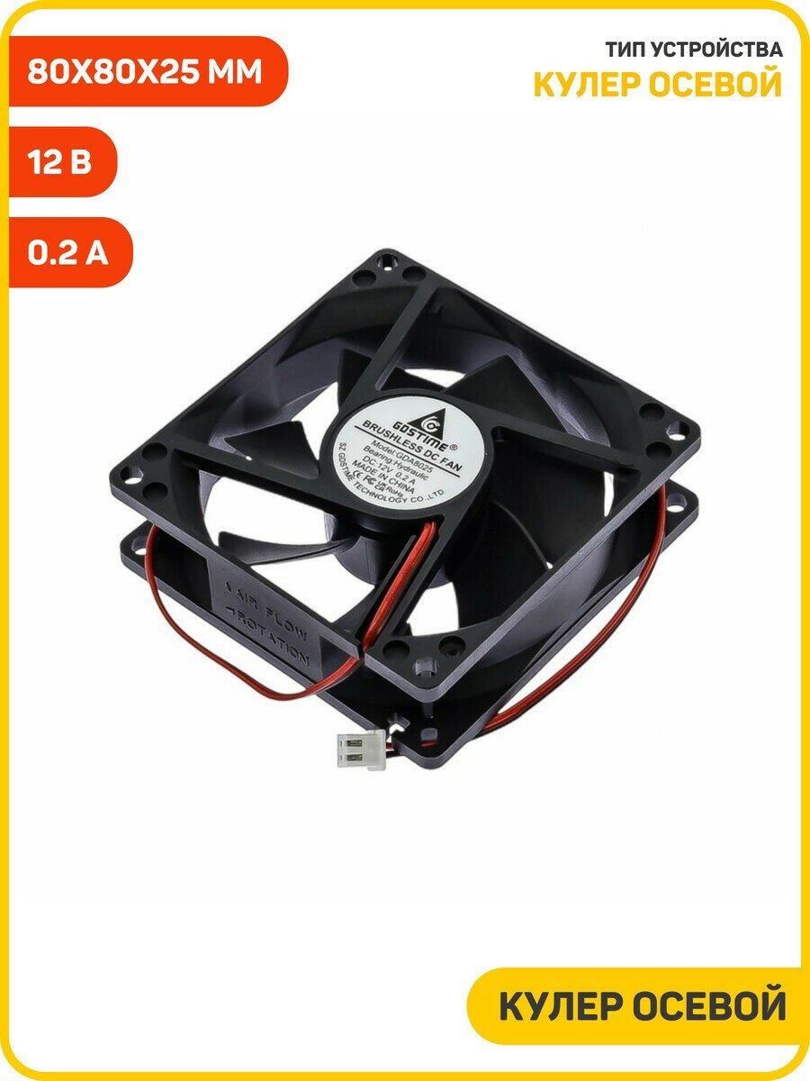Кулер GDSTIME осевой 12 В/0.2 А 2800 об/мин (80x80x25 мм) (подшипник гидродинамический)
