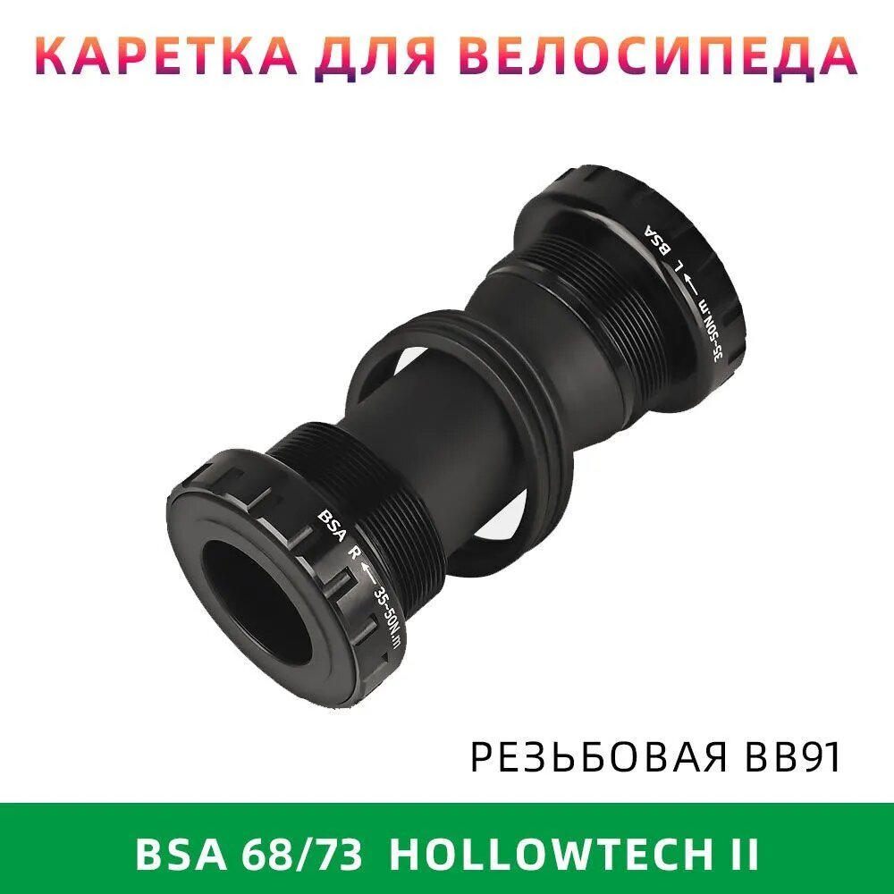 Каретка для велосипеда BSA 68/73, резьбовая BB91, hollowtech 2, черное 1 шт