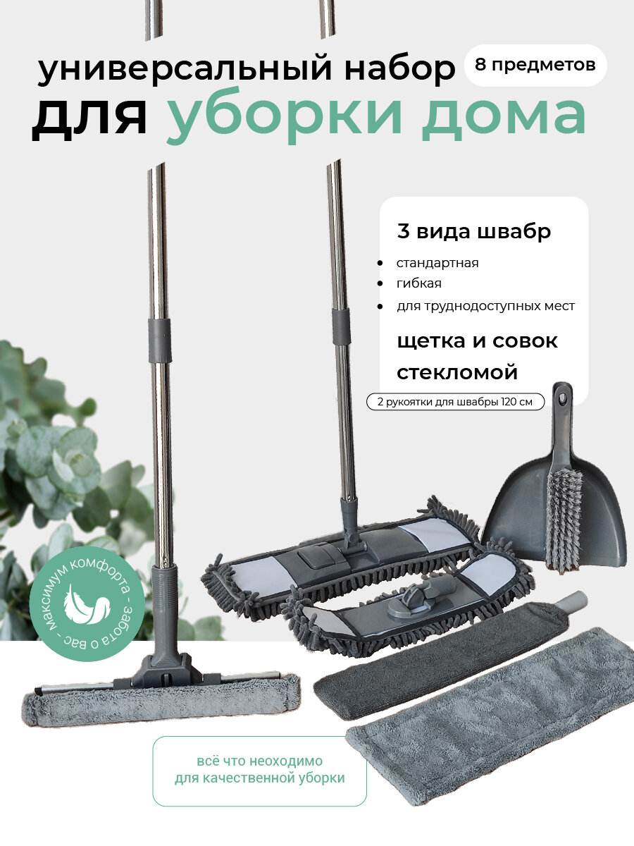 Швабра, стекломой, щетка и совок, сменные насадки, набор для уборки дома 8 предметов