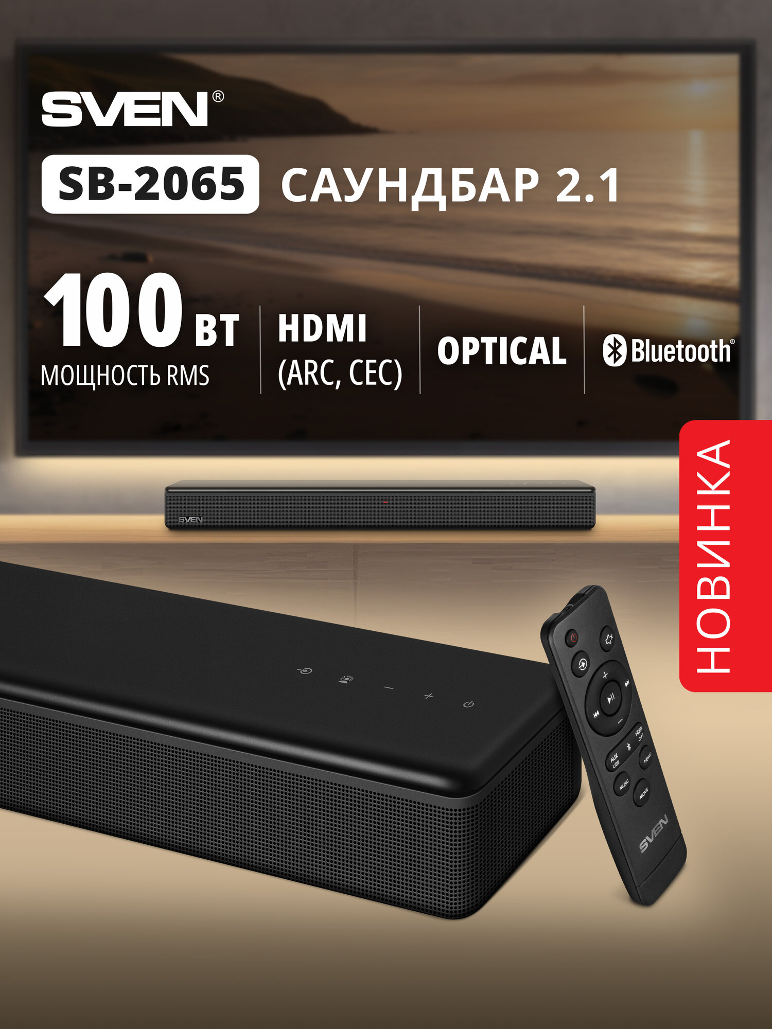 SVEN SB-2065 Саундбар для телевизора (Bluetooth, AUX, HDMI CEC/ARC, optical, пульт ДУ), 100 Вт, черный