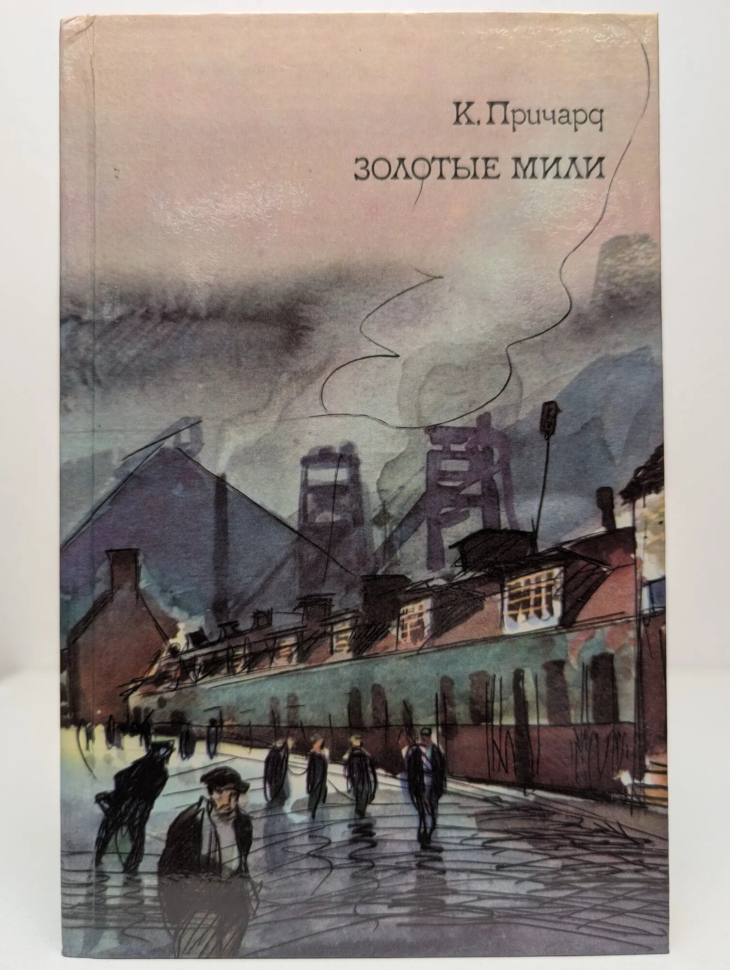 Золотые мили Причард Катарина Сусанна 1985