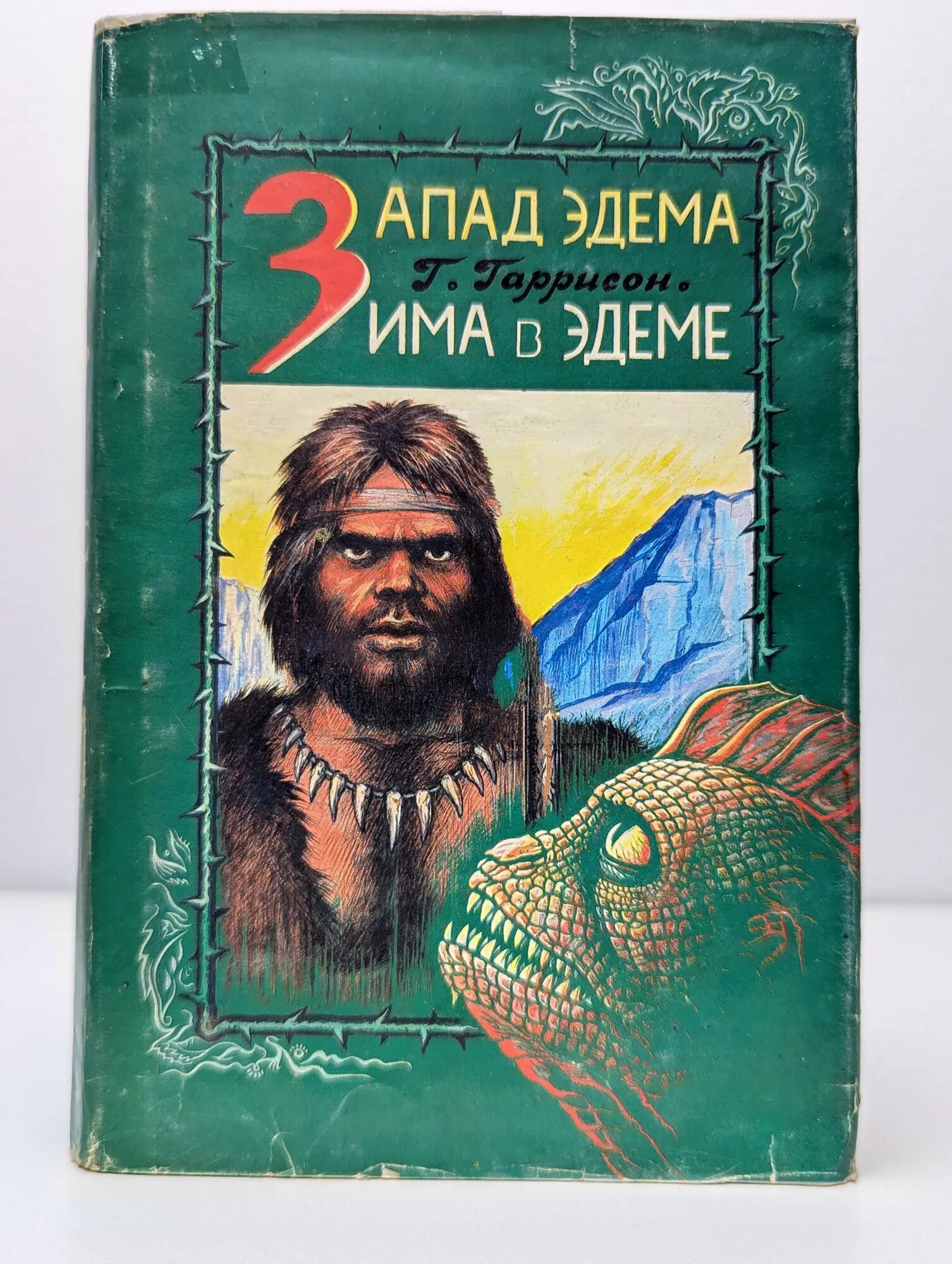 Запад Эдема. Зима в Эдеме Гаррисон Гарри Максвелл 1993