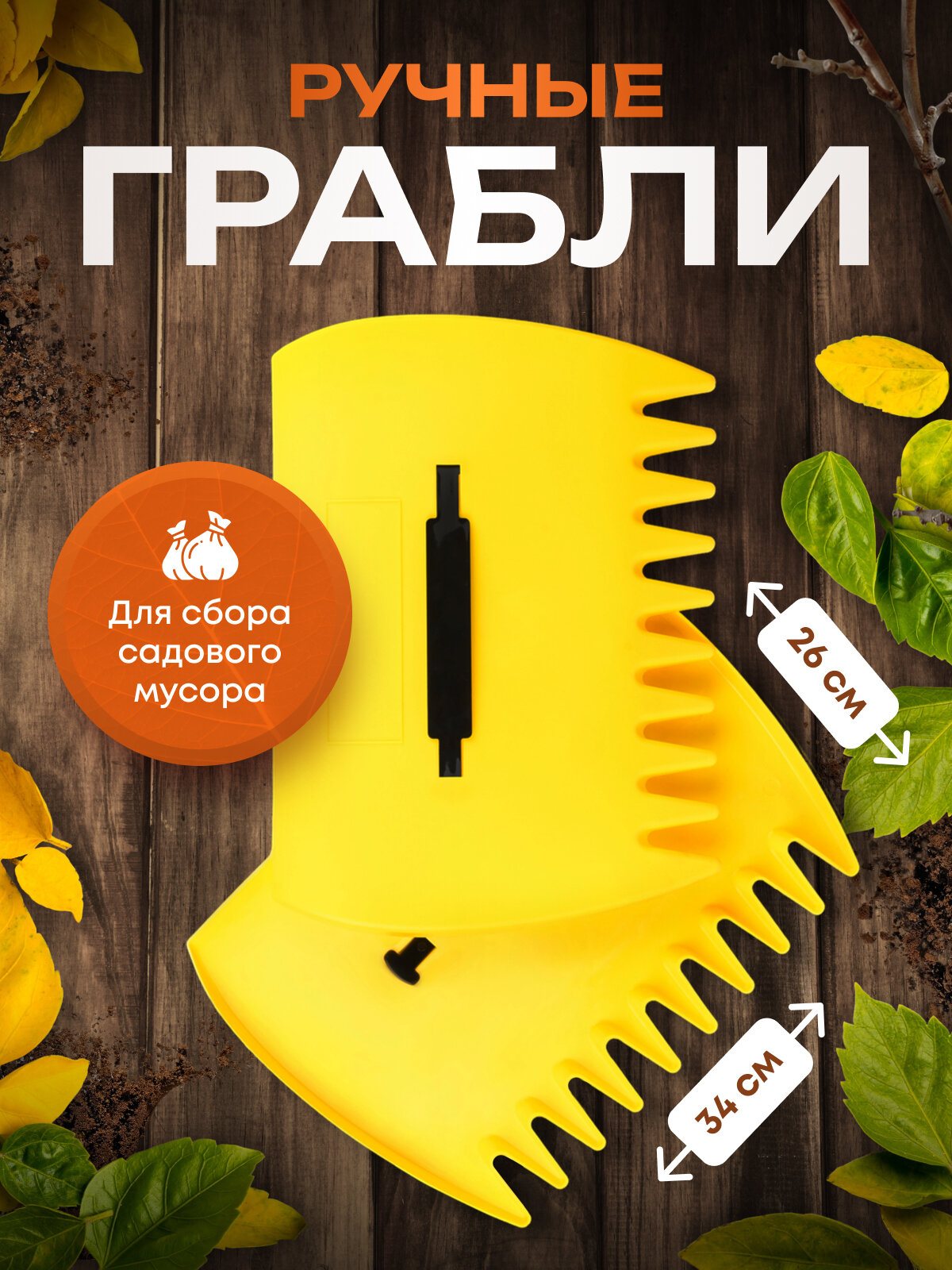 Ручные грабли "Приспособление" для сбора садового мусора желтый