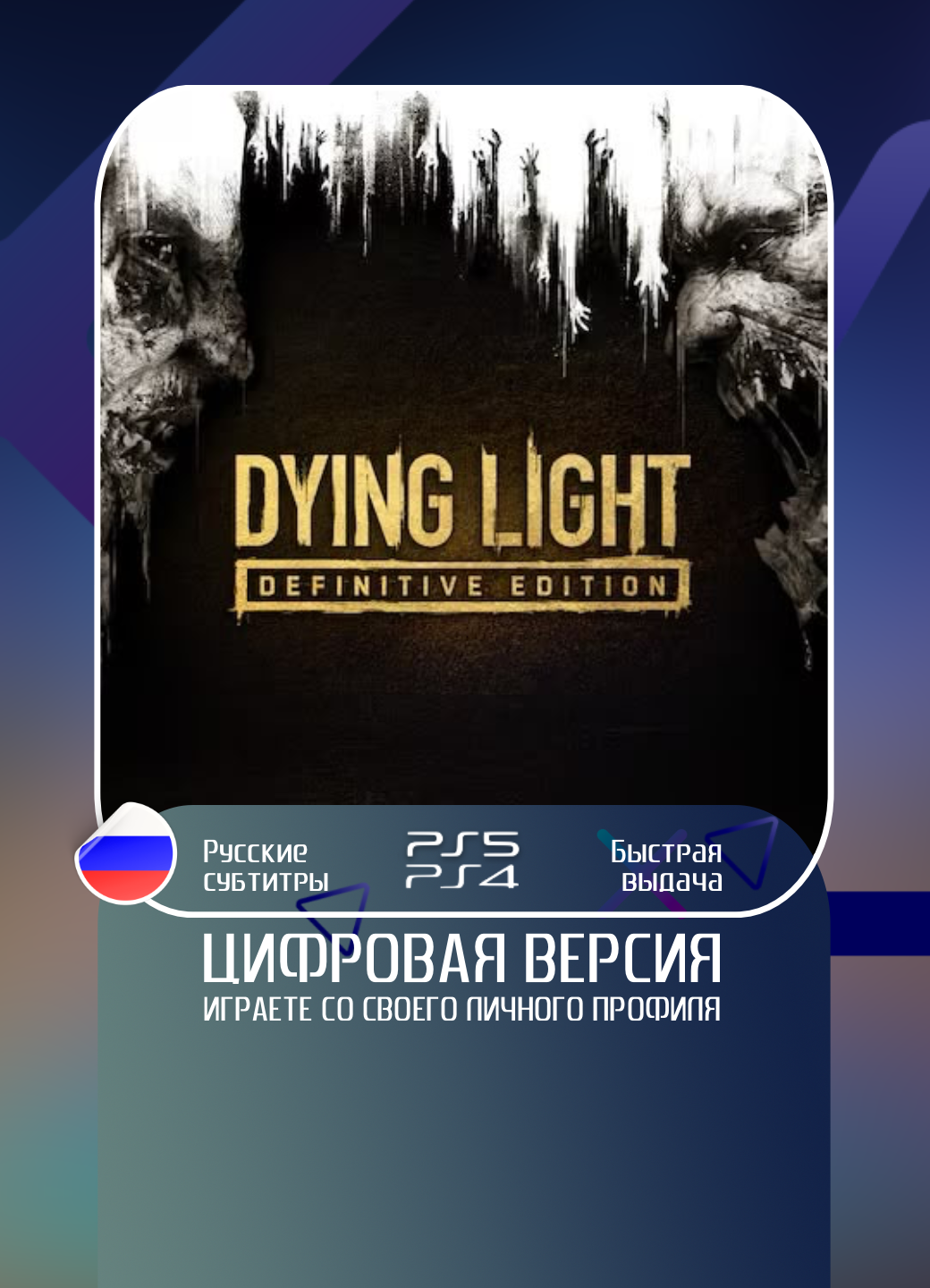 Игра Dying Light (Definitive Edition) для PlayStation 4/5 (PS4/PS5)