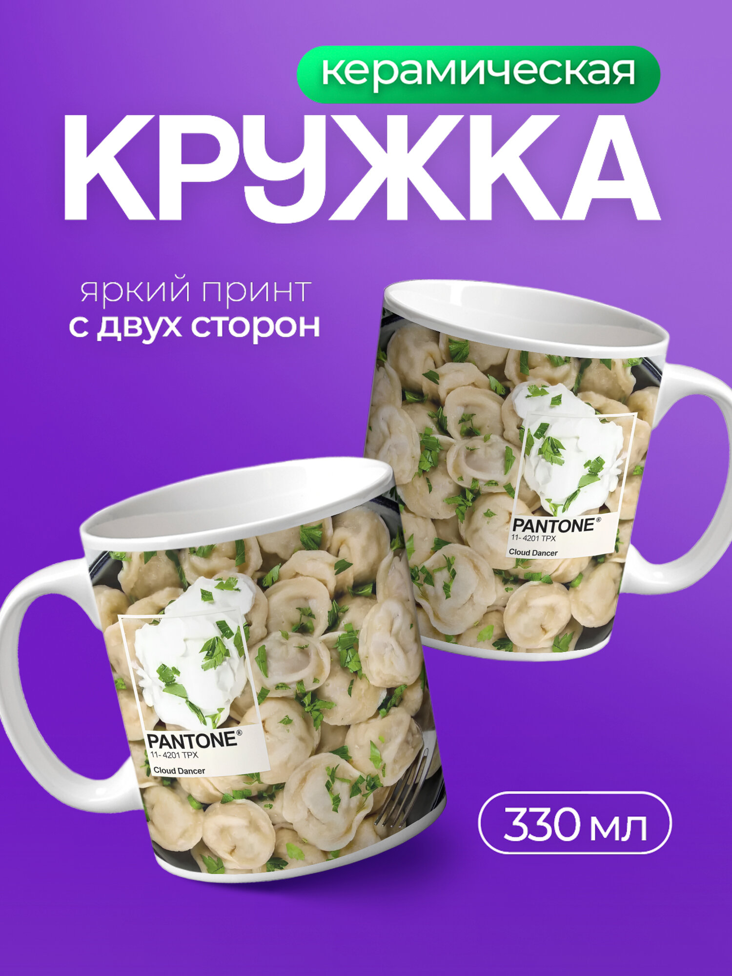 Кружка керамическая PNP NARD, 330 мл, с цветным принтом с приколом цвет года пантон pantone пельмени
