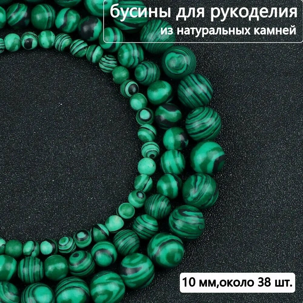 Бусина из натурального камня Малахит, размер: 8 мм, 30 шт, для создания украшений
