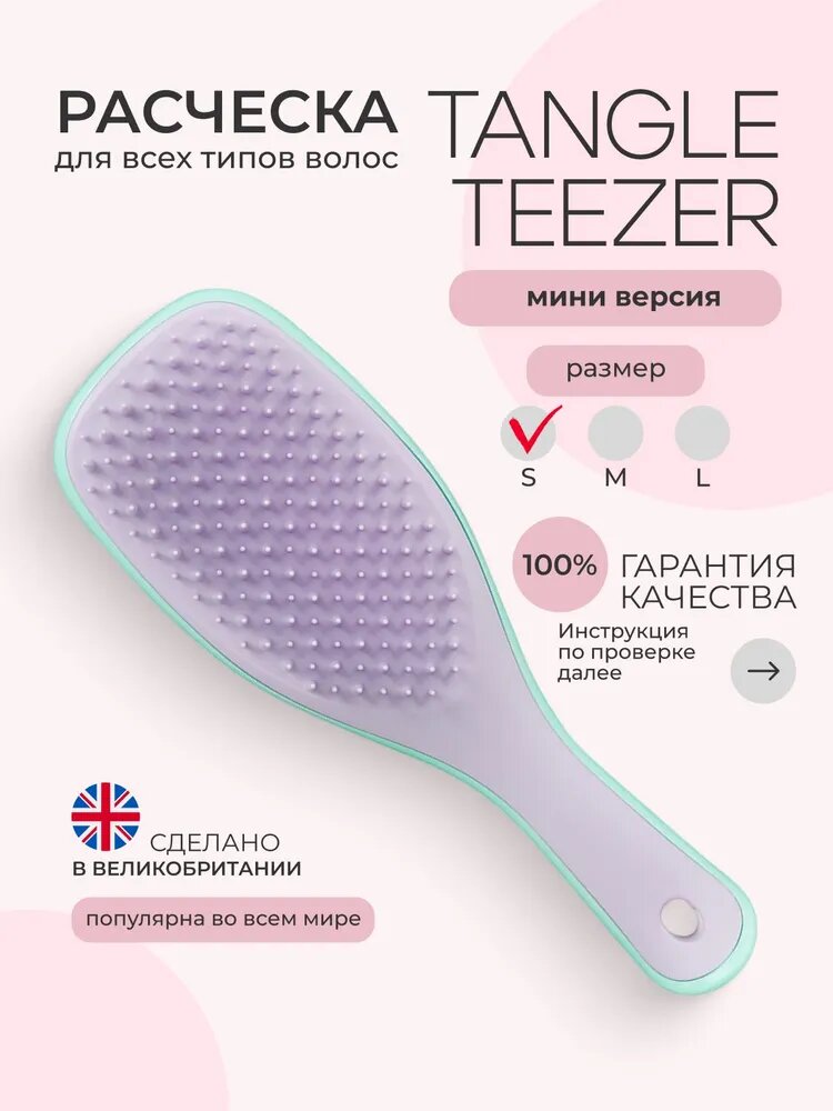Расческа Tangle Teezer The Ultimate (Wet) Detangler Mini Wisteria Leaf Салатовый/Сиреневый 2241