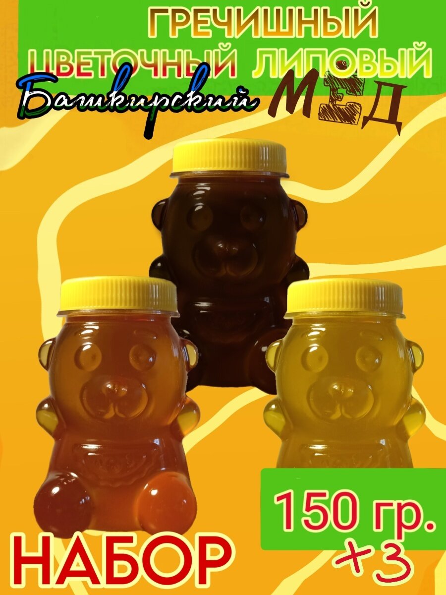 Набор 3 медведя из меда гречишного, липового и цветочного 150 г в пластиковых баночках в виде медведя