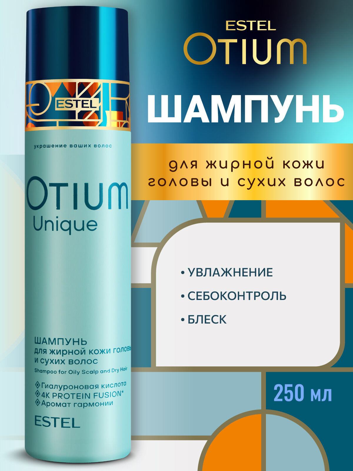 Шампунь для сухих волос и жирной кожи головы ESTEL PROFESSIONAL Otium Unique деликатное очищение 250 мл