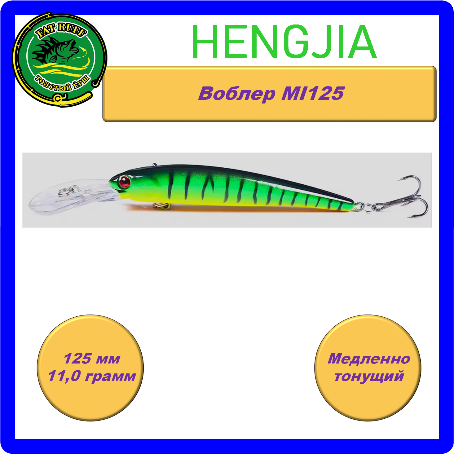 Воблер HENGJIA MI125