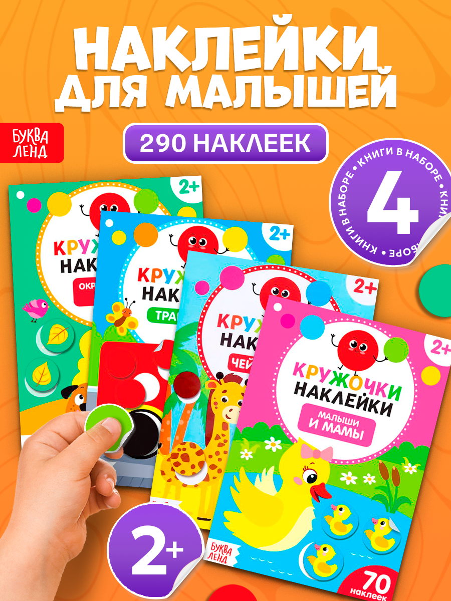 Наклейки-кружочки набор буква-ленд «Весёлые занятия», 4 шт. по 16 стр, 290 стикеров