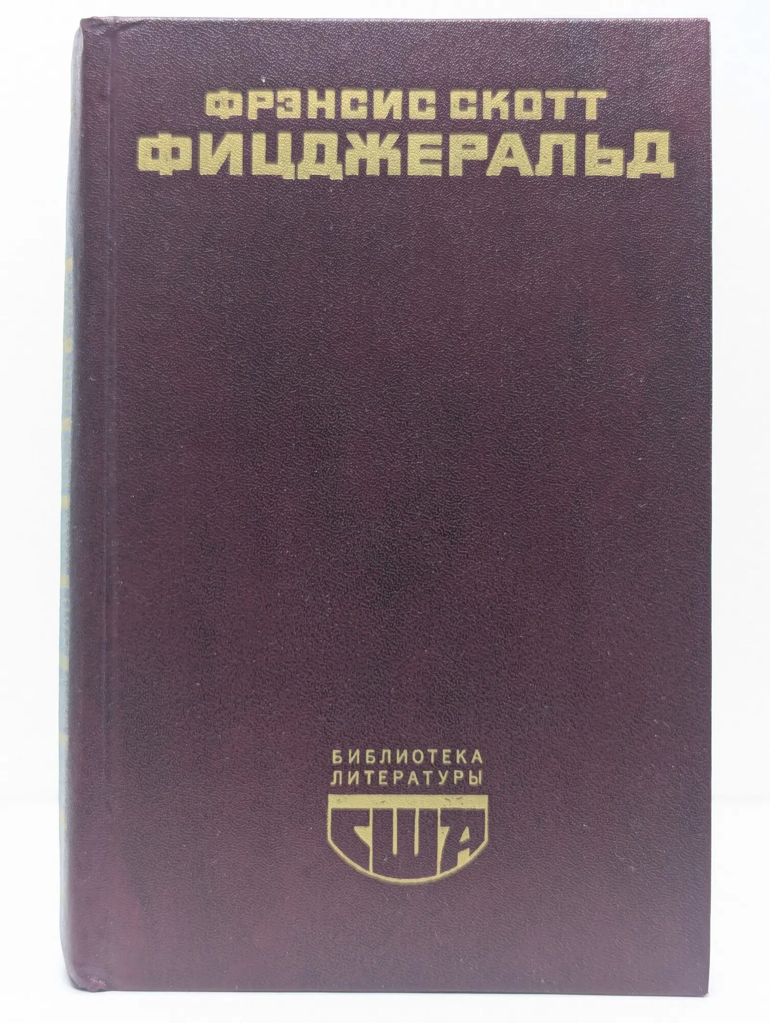 Великий Гэтсби. Ночь нежна. Рассказы Фицджеральд Фрэнсис Скотт Кей 1985