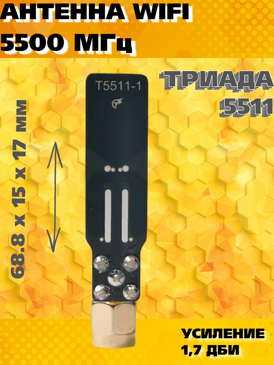 Антенна WiFi 5, 5 ГГц Триада 5511 для установки на плату модема или кабель.