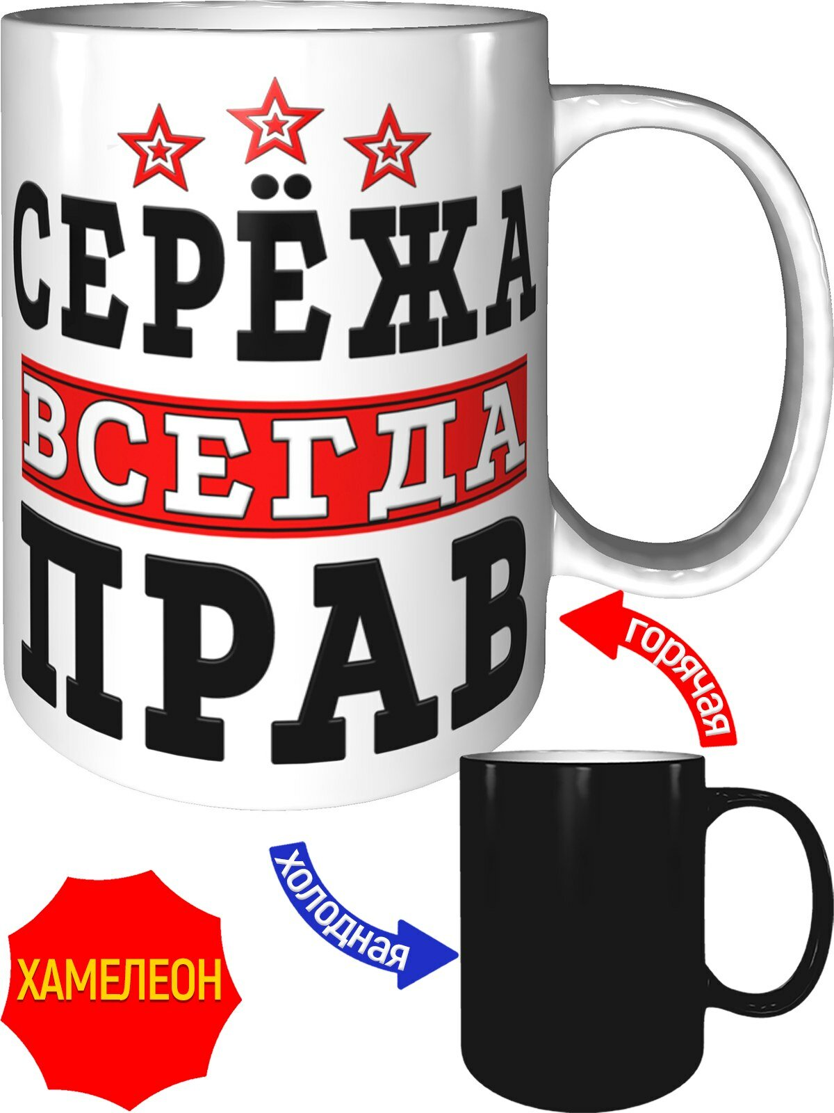 Кружка Серёжа всегда прав - хамелеон, керамическая, объем 330 мл.