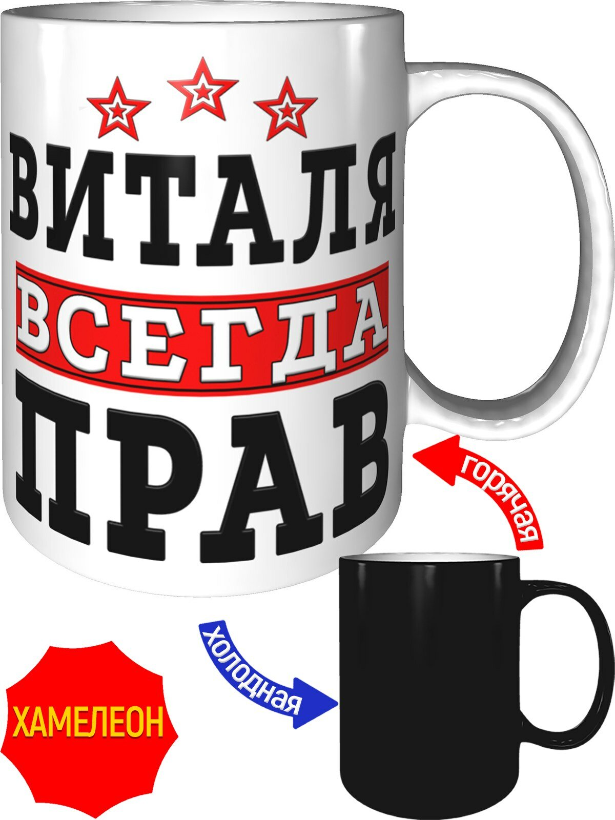 Кружка Виталя всегда прав - хамелеон, керамическая, объем 330 мл.