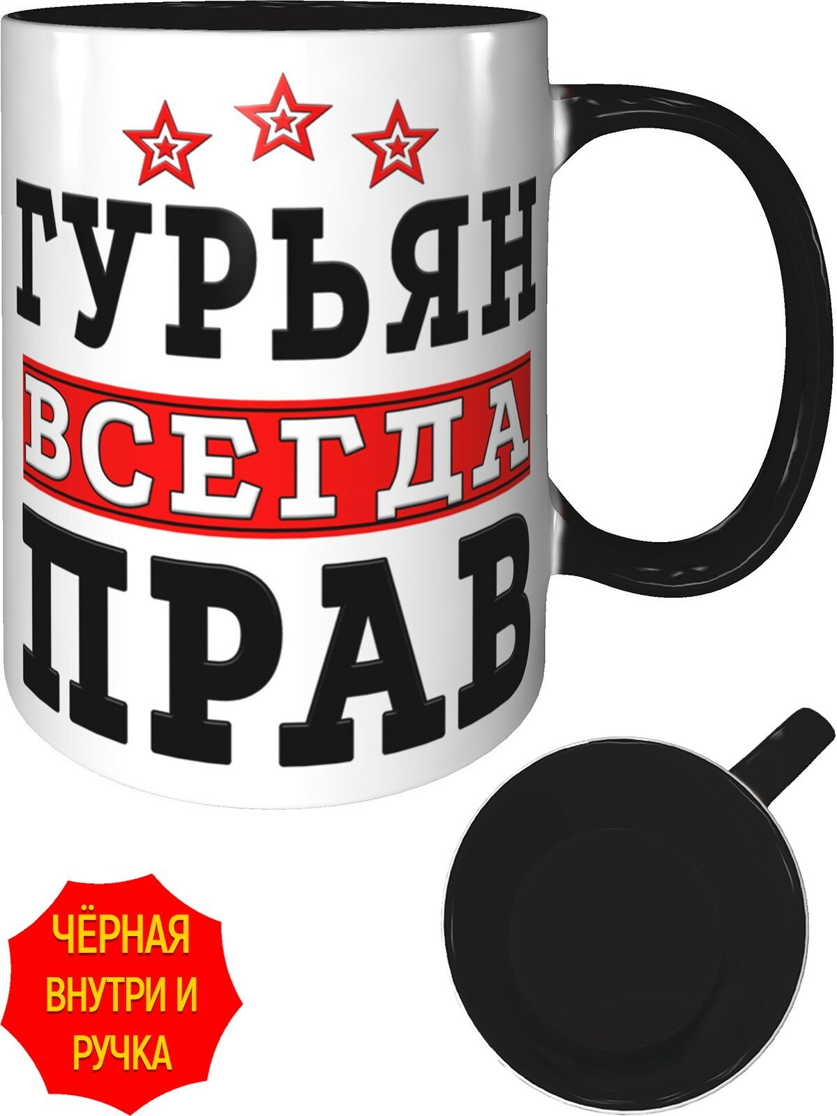 Кружка Гурьян всегда прав - внутри и ручка чёрная, керамическая, объем 330 мл.