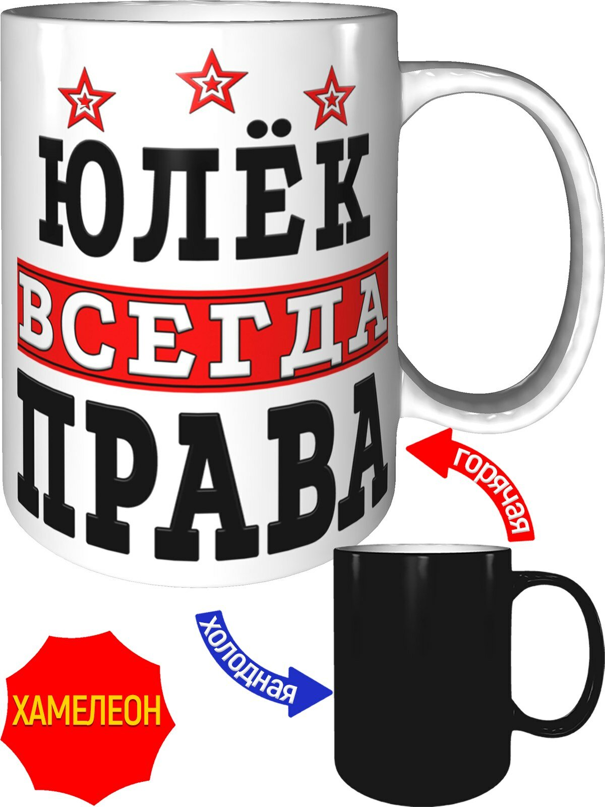 Кружка Юлёк всегда права - хамелеон, керамическая, объем 330 мл.