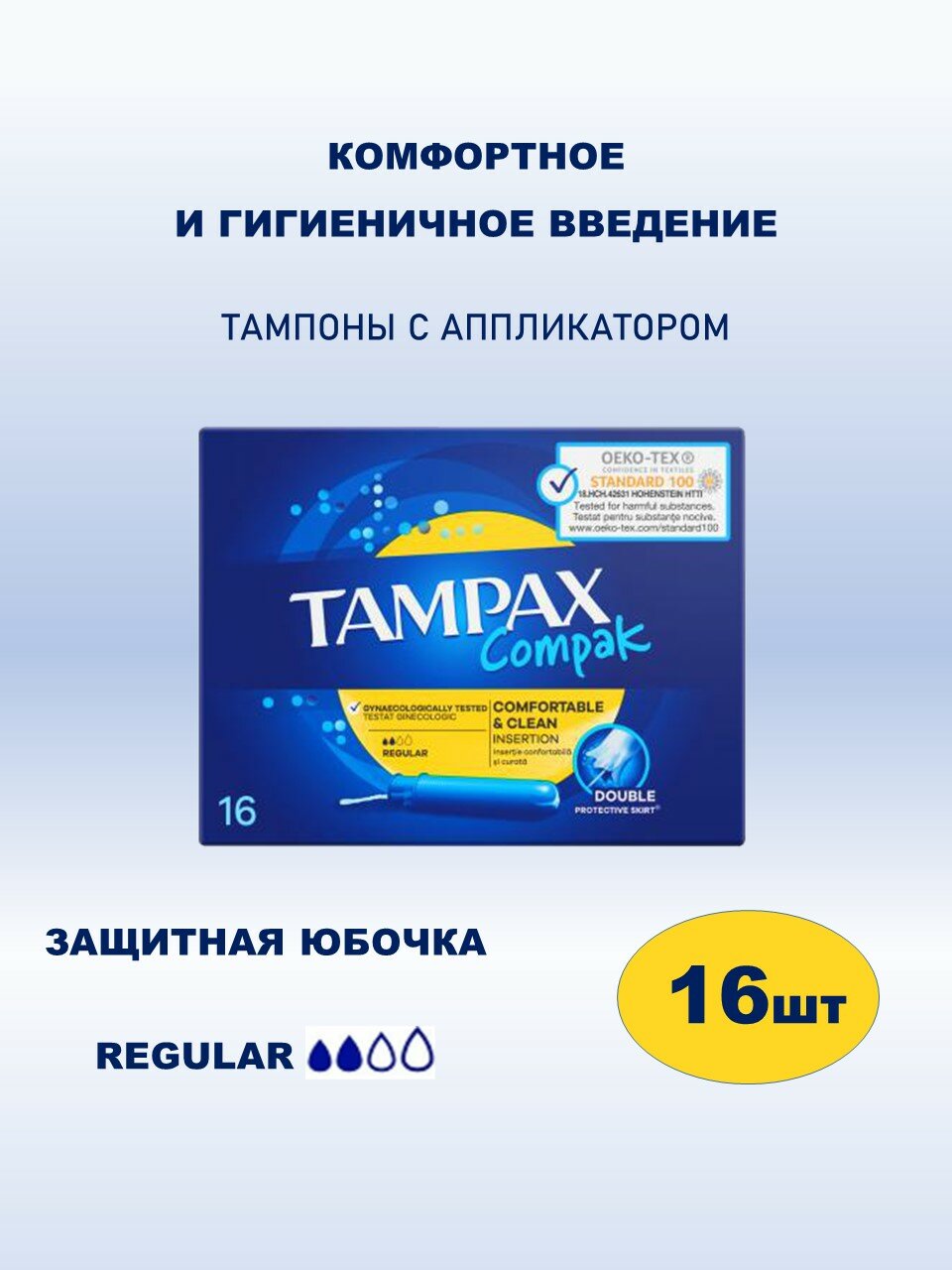 Женские гигиенические тампоны Тампакс Компакт Регуляр с аппликатором, 16 штук