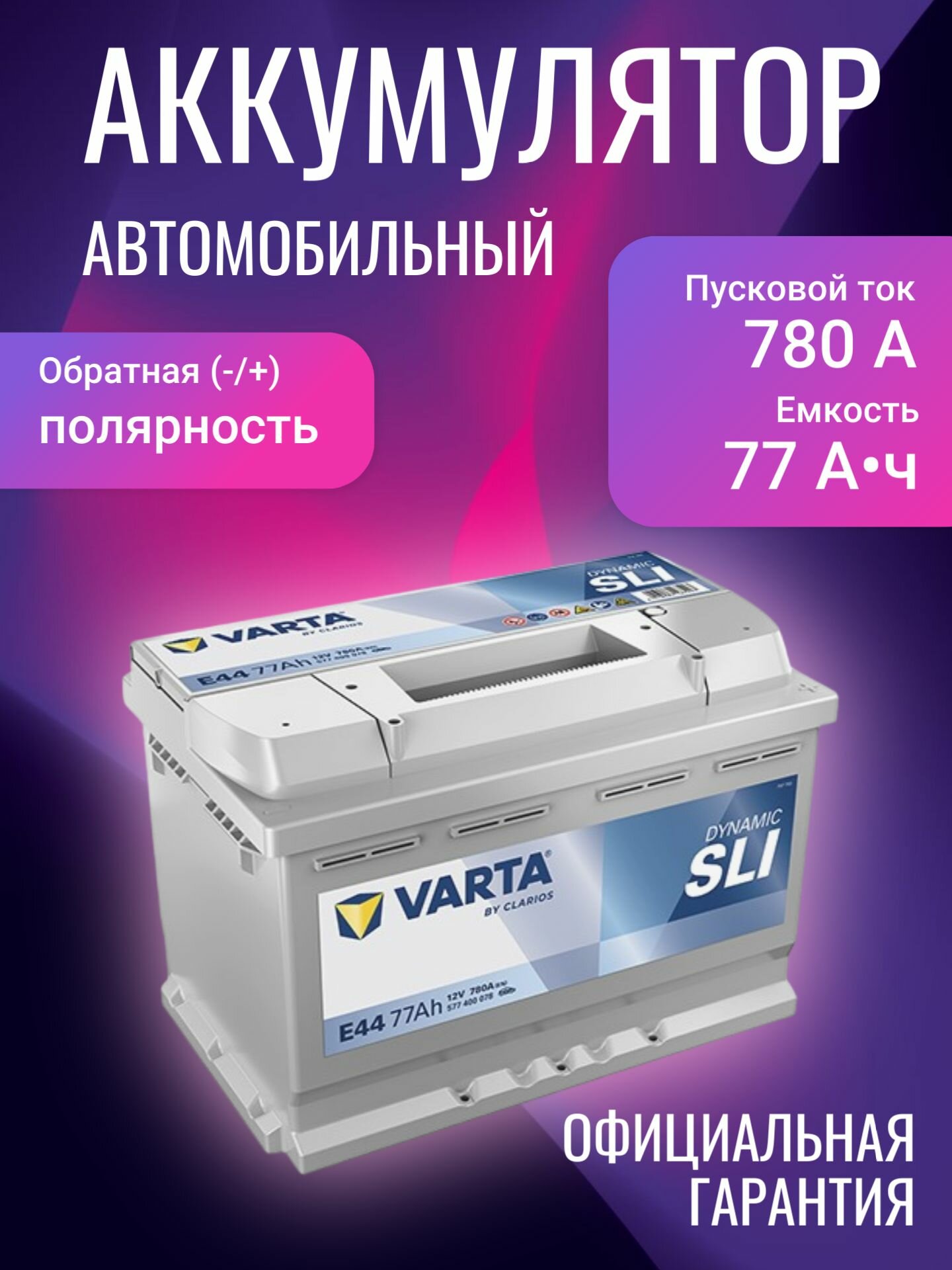 Аккумулятор автомобильный Varta Silver Dynamic E44 577 400 078 12В 77Ач 780А, Обратная полярность