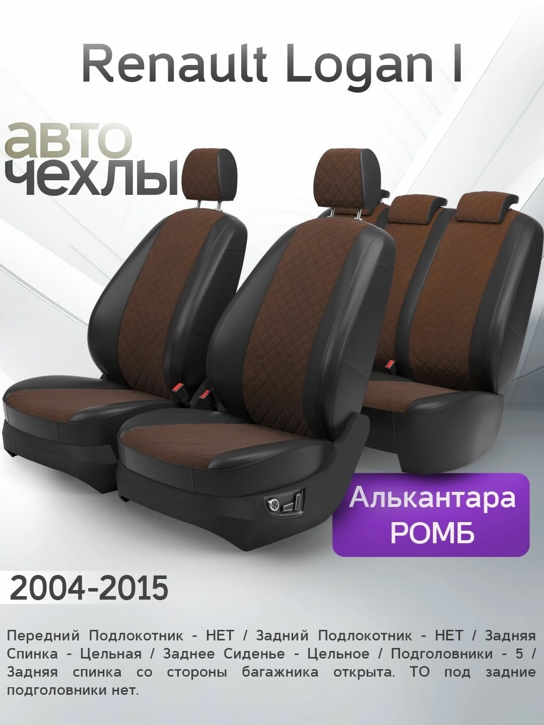 Чехлы на сиденья Renault Logan I 2004-2015 (Алькантара Ромб-Квадрат) Серия PRO