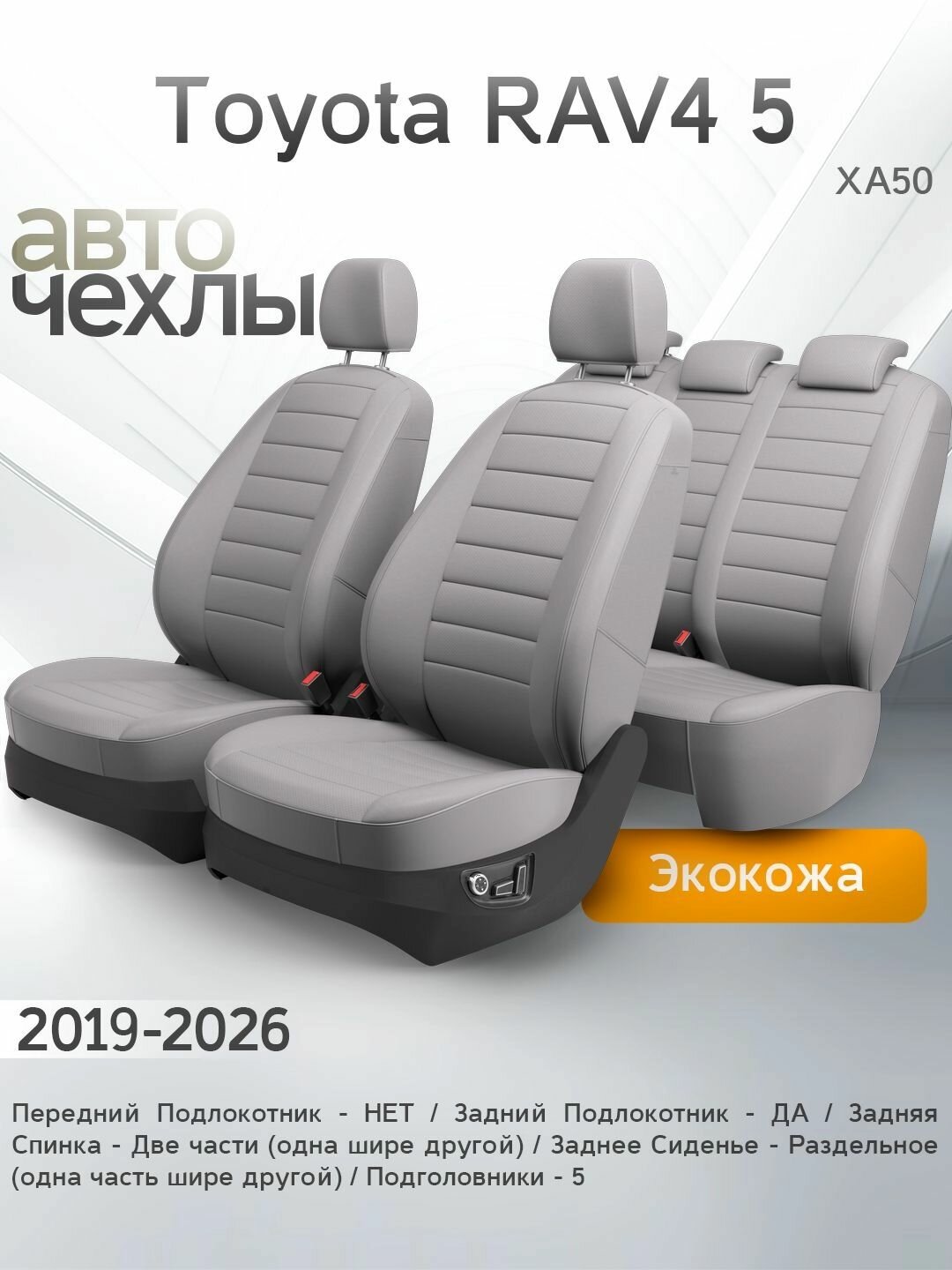 Чехлы на сиденья Toyota RAV4 5 (ХА50) 2019-2026 (Экокожа) Серия PRO