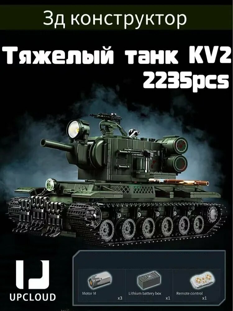 3д конструктор/Тяжелый танк KV2/UPCLOUD-Пульт дистанционного управления + минифигурка