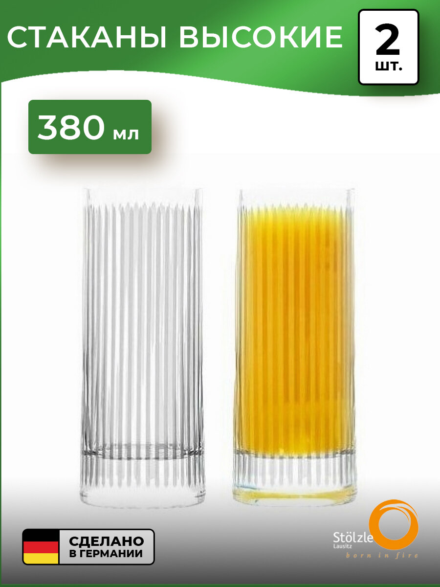 Набор стаканов высоких Stolzle Soho (380 мл), 2 шт.
