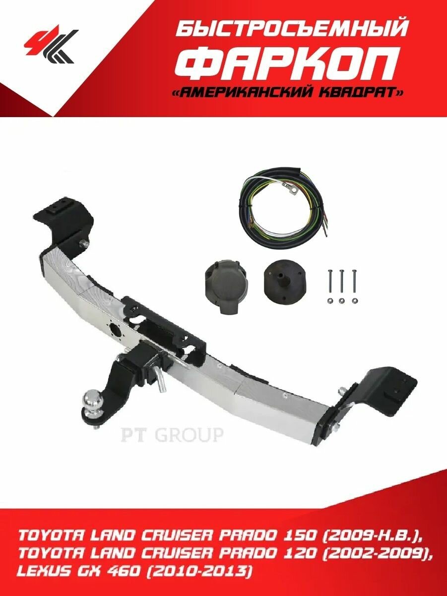 Фаркоп (тип "E") с нержавеющей накладкой для Тойота Ленд Крузер Прадо 150 (2009-Н. В.), Тойота Ленд Крузер Прадо 120 (2002-2009), Лексус Жх 460 (2010-2013) "PT-Group" + электрика "Berg"