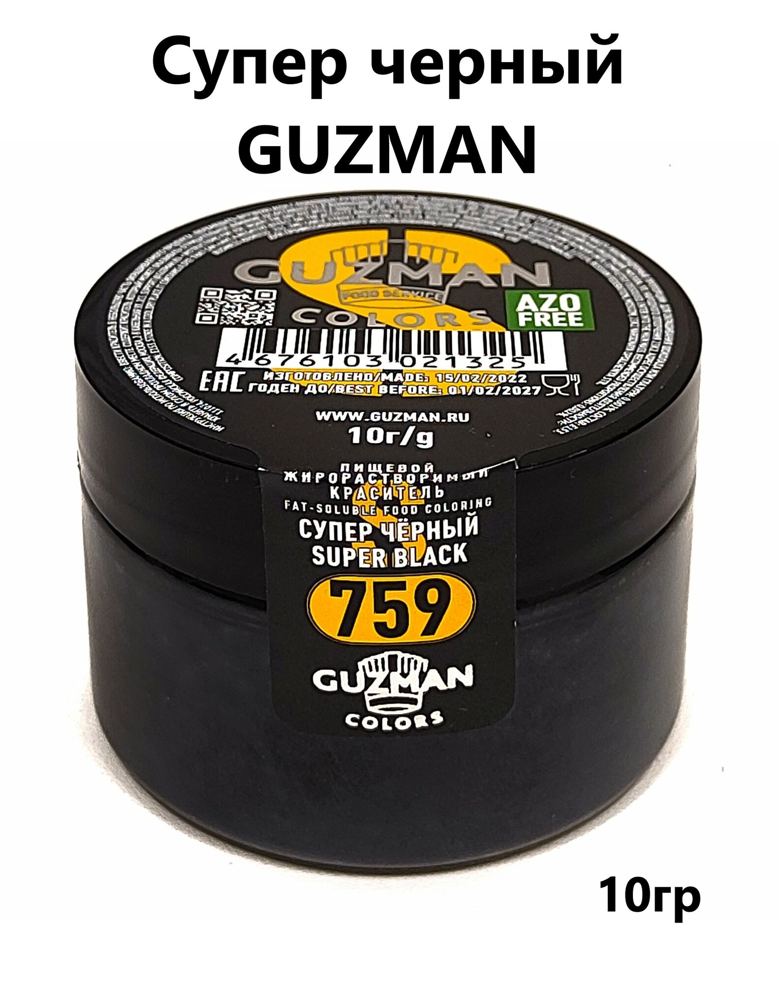 Пищевой краситель сухой жирорастворимый GUZMAN Супер черный 759, высокой концентрации для кондитерских изделий шоколада10 гр.