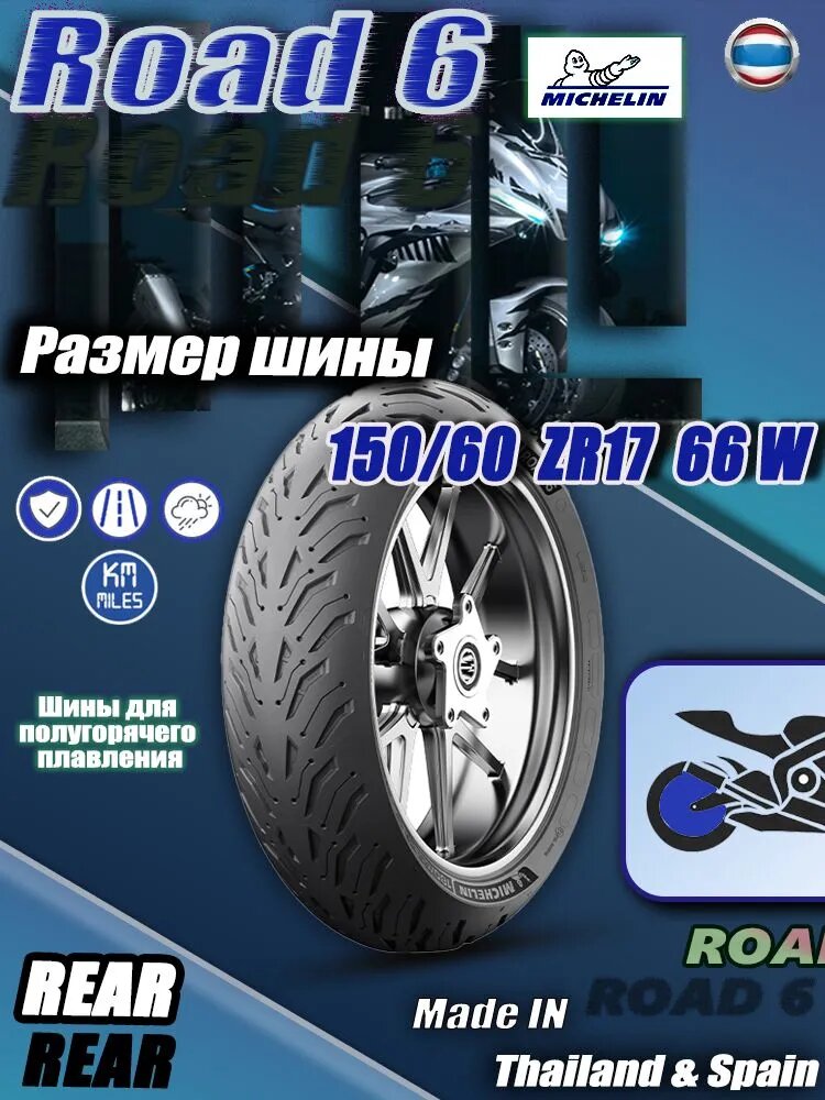 MICHELIN Road 6 Мотошины 150/60 R17 66 W Rear
